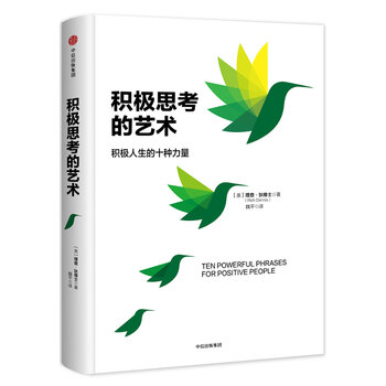   积极思考的艺术     积极人生的十种力量9787508688510中信