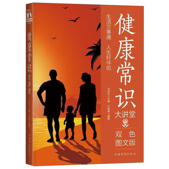 健康常识大讲堂（双色图文版）
