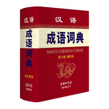 汉语成语词典(第2版 缩印本)