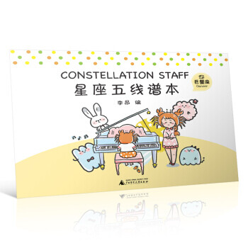 星座五线谱本.巨蟹座