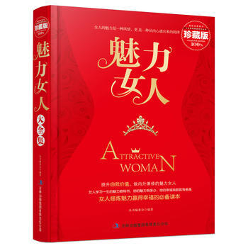 魅力女人  精装典藏大全集