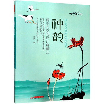 神韵(新中式空间设计典藏Ⅱ)(精)