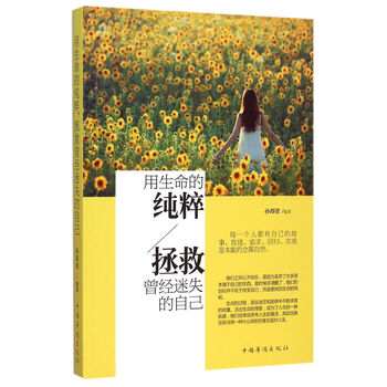 用生命的纯粹拯救曾经迷失的自己