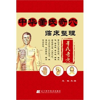中华董氏奇穴临床整理（赠挂图）