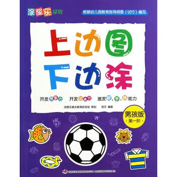 上边图下边涂(男孩版*阶)/涂图乐系列