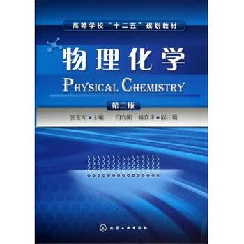 物理化学(第2版高等学校十二五规划教材)