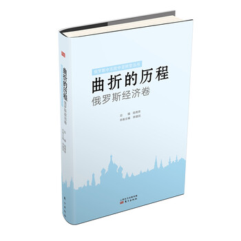 正版 曲折的历程：俄罗斯经济卷9787506087254