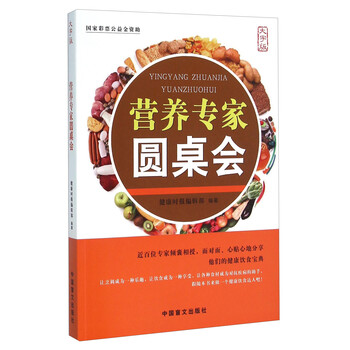 正版书籍 营养专家圆桌会（大字版）9787500264699