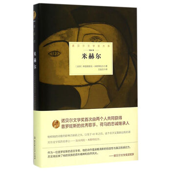 米赫尔(1904年)(精)/诺贝尔文学奖大系