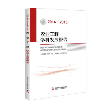 农业工程学科发展报告（2014-2015）