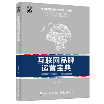 互联网品牌运营宝典：全面解析“互联网+”下的品牌战略(博文视点出品)