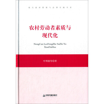 农村劳动者素质与现代化