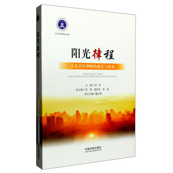 阳光律程：江苏青年律师的成长与发展