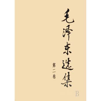 毛泽东选集(第2卷)