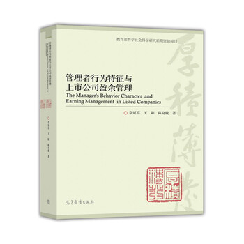 管理者行为特征与上市公司盈余管理
