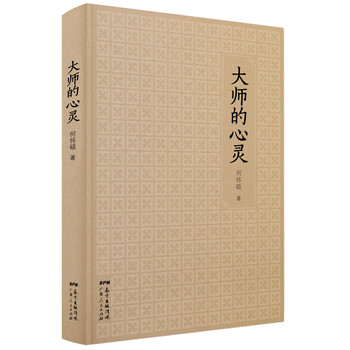 大师的心灵