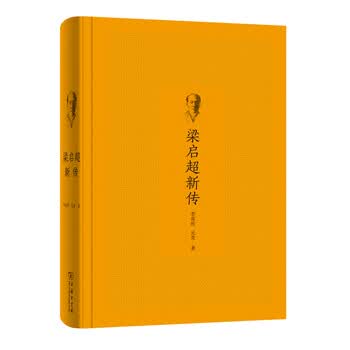 正版书籍 新书--梁启超新传（精装）9787100114738