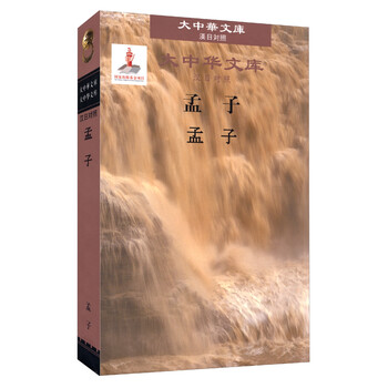 大中华文库：孟子（汉日对照）