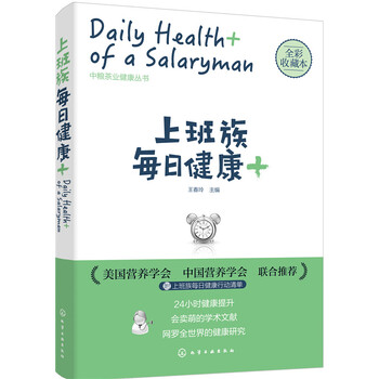 上班族每日健康+9787122256386化学工业