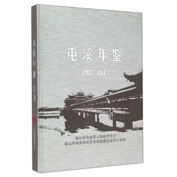 屯溪年鉴（2012-2013）