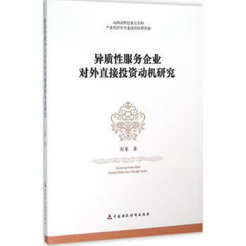 异质性服务企业对外直接投资动机研究