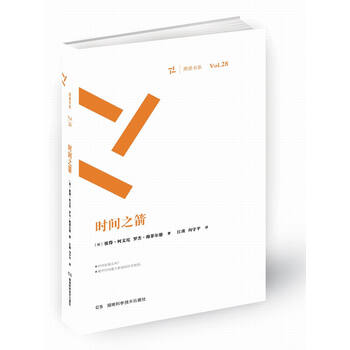 周读书系：时间之箭