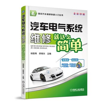 图说汽车维修快速入门丛书：汽车电气系统维修就这么简单（全彩印刷）