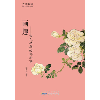 古典新读·画趣：古人画画的那些事