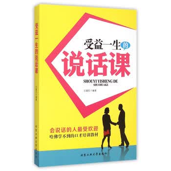 受益一生的说话课