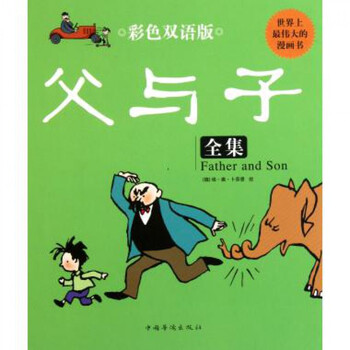 父与子全集(彩色双语版)(精)
