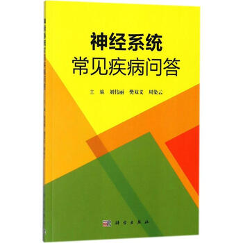 神经系统常见疾病问答