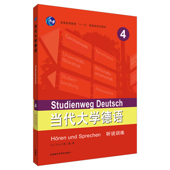 当代大学德语(4)(听说训练)
