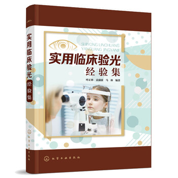 实用临床验光经验集