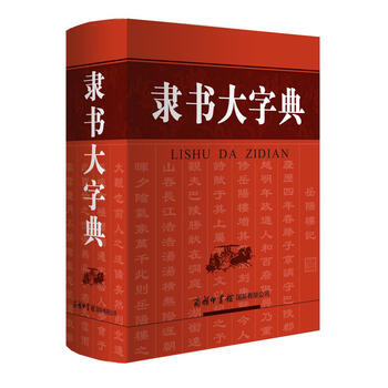 隶书大字典【已选择系列为准】【已选择系列为准】