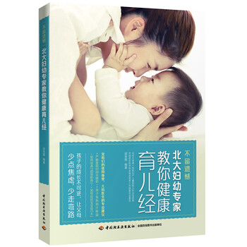 不留遗憾 北大妇幼专家教你健康育儿经