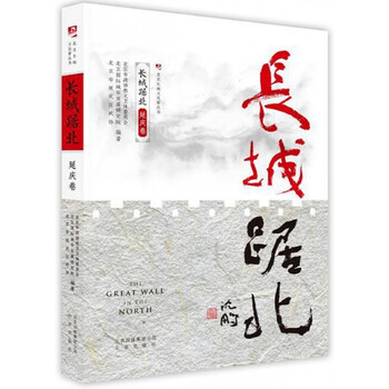 长城踞北(延庆卷)/北京长城文化带丛书