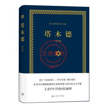 塔木德（精华版）犹太人眼中的第二部 书籍正版图书