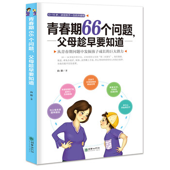 青春期66个问题，父母趁早要知道