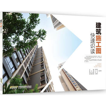 建筑施工图快速识读