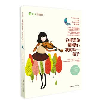 我的高一孩子：心智“转轨”的关键期（家教育儿：这样爱你刚刚好系列）