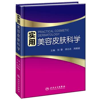 实用美容皮肤科学9787117262040