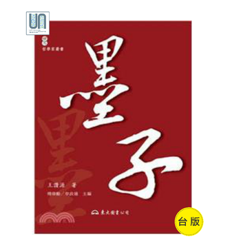 墨子 二版 港台原版 王赞源 东大 中国哲学 先秦诸子 世界哲学家丛书