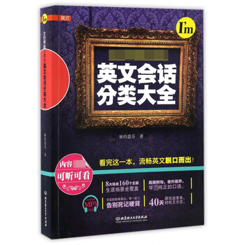 全世界都在用的英文会话分类大全