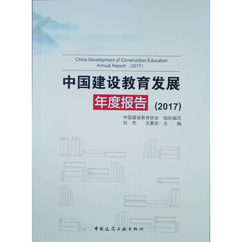 中国建设教育发展年度报告（2017）