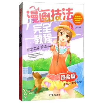 正版 漫画技法完美教程：综合篇9787531478737