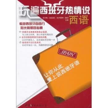 玩遍西班牙热情说西语