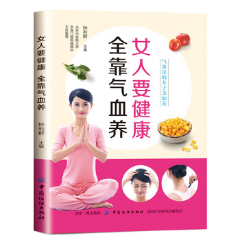 女人要健康，全靠气血养