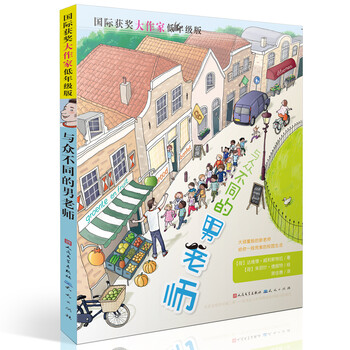 与众不同的男老师（国际获奖大作家低年级版）
