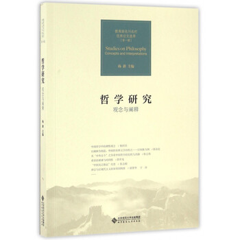 哲学研究(观念与阐释)