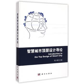 智慧城市顶层设计导论